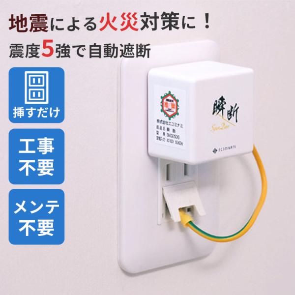 【正規販売店】【送料無料】■自社品番：ASSY-04098■サイズ（約）：W45×H45×D32mmキーワード：4595642004098/SHUNDAN/感震ブレーカー/地震対策/防災グッズ/防災用品/地震火災対策/電気火災対策/地震対策...