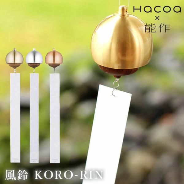 【正規販売店】【送料無料】キーワード：4580374548279/4580374548286/4580374548293/風鈴/おしゃれ/職人/手作り/真鍮/木製/能作/Hacoa/高級/インテリア/伝統工芸/日本製/どんぐり/音色/澄んだ...