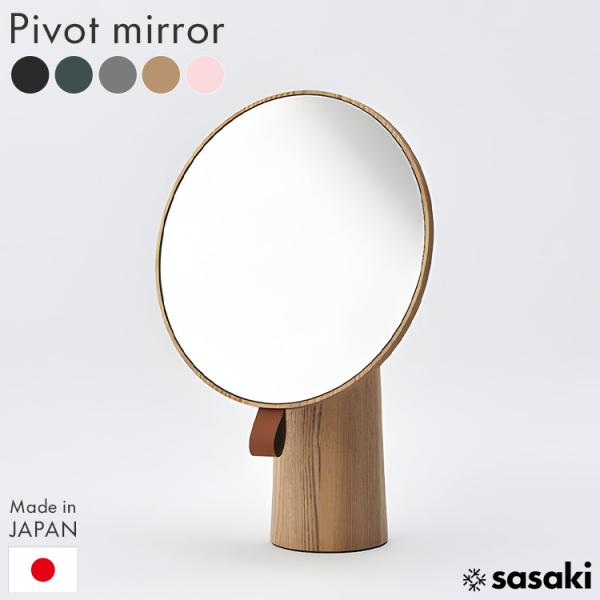 【正規販売店】【送料無料】キーワード：/Pivot Mirror/ピボットミラー/ピヴォットミラー/ダークグレー/グリーン/ライトグレー/ナチュラル/ペールピンク/SASAKI/ササキ工芸/SASAKI KOGEI/旭川家具/旭川クラフト/...