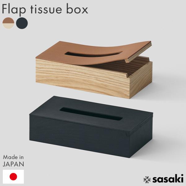 【正規販売店】【送料無料】キーワード：/4580420100755/4580420100741/Flap Tissue Box/フラップティッシュボックス/ティッシュケース/アッシュ/ダークグレー/SASAKI/ササキ工芸/SASAKI K...