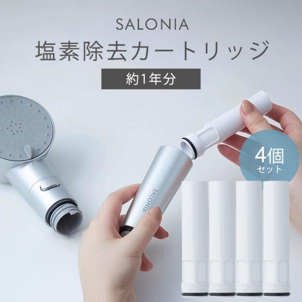 【正規販売店】【送料無料】■メーカー・ブランド：サロニア■自社品番：クリアケアカートリッジ（SBSN-SLNA8654-4S）■セット内容・構成品：カートリッジ（SBSN-SLNA8654）×4■サイズ（約）：約26mm × 約26mm ×...