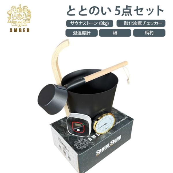 【メーカー直送】【代引き不可】AMBER/アンバー/サウナセット/サウナ/ととのい/5点/セット/SET/サウナストーン/ととのう/ととのい/整う/整い/T-WORKS/酸化炭素チェッカー/湿温度計/温度計/湿度計/桶/おけ/柄杓/ひしゃく...