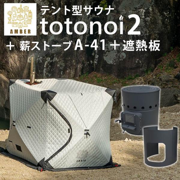 【メーカー直送】【代引き不可】キーワード：トトノイ2/AMBER/アンバー/テント型サウナtotonoi/テント型サウナ/totonoi/ととのい/整い/T-WORKS/テントサウナ/サウナ/SAUNA/テント/テント型/サウナ用/サウナ―...