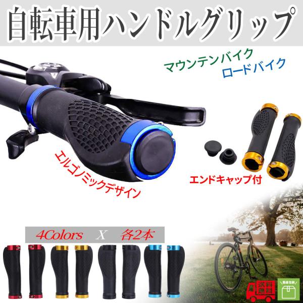 自転車用のハンドルカバーハンドルグリップエルゴノミクスグリップで手に馴染みやすい形状両サイドを六角レンチでしっかり固定で交換も簡単（六角レンチは付属していません）【セット内容】ハンドル本体（２本）エンドキャップ（２個）両サイド固定リング（大...