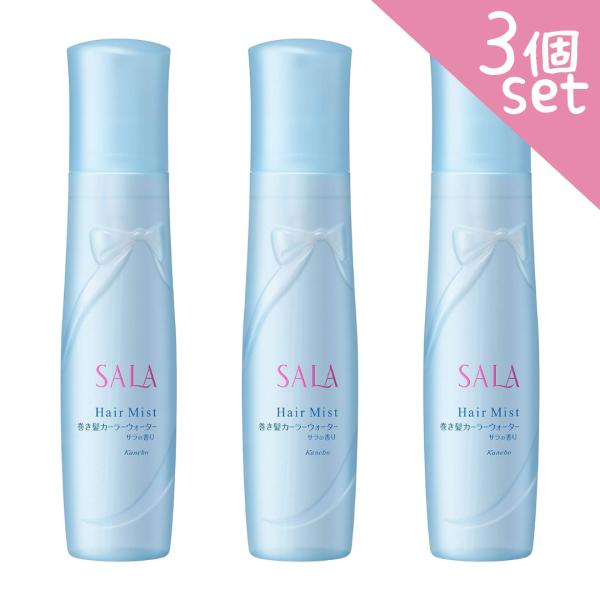 まとめ買い 3本セット サラ SALA 巻き髪カーラーウォーター サラの香り※商品の性質上、返品不可となります。