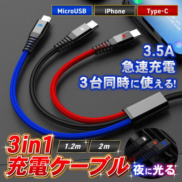 【商品名】充電ケーブル USBケーブル iPhone android 3in1 タイプC Type C 2m 1.2m ライトニングケーブル 防災【商品説明】iPhone/MicroUSB/Tipe-Cの端子がセットになったケーブルで、三台...