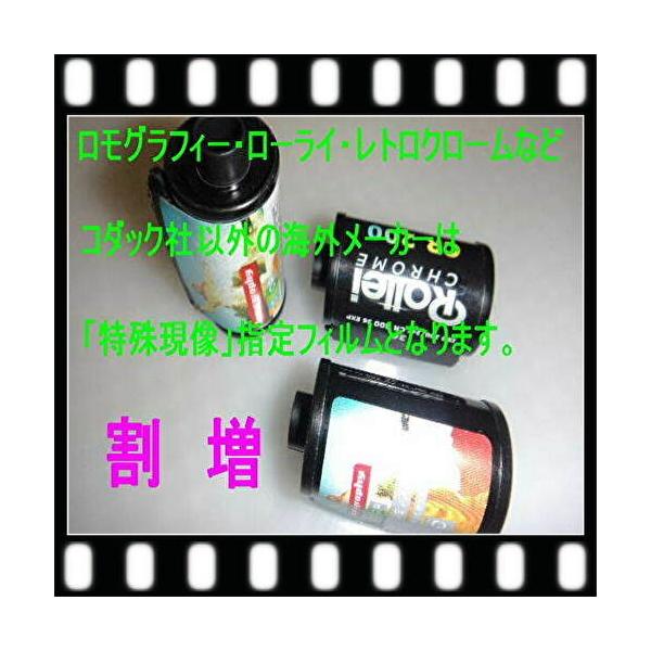 ロモグラフィーリバーサルフィルム　と　ローライリバーサルフィルムなどの海外製品特殊現像扱いなりますので、この商品１本350円の追加購入が必要です。海外製リバーサルフィルムでの例外はコダックＥ-6　アグファＡＰ44　です。受付可能な海外製リバ...