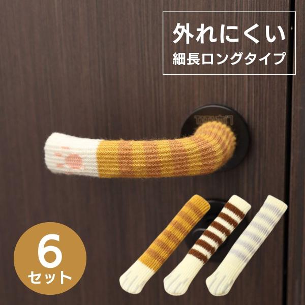 内容：2枚入り×6セットサイズ：（約）14cm×2.5cm適合周囲（目安）：5〜15cm素材：ナイロン、アクリルねこデザイン数：1匹ねこ柄：茶トラねこパーツ：手生産国：中国パッケージ：シンプル（透明袋）ねこ店長コメント：今までのドアノブカバ...