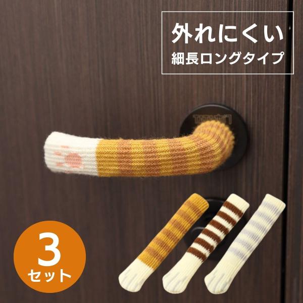 内容：2枚入り×3セットサイズ：（約）14cm×2.5cm適合周囲（目安）：5〜15cm素材：ナイロン、アクリルねこデザイン数：1匹ねこ柄：茶トラねこパーツ：手生産国：中国パッケージ：シンプル（透明袋）ねこ店長コメント：今までのドアノブカバ...