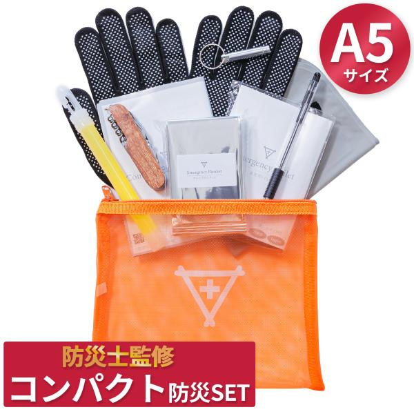 ミニ防災セットシリーズ！アウトドア・キャンプ・釣り・登山・渋滞時や旅行などに♪A5サイズのポーチに収納したコンパクトな防災セットです！リュックや出勤時のバックなどに常備して頂けるコンパクトなサイズになっております。玄関や寝室などにも保管しや...