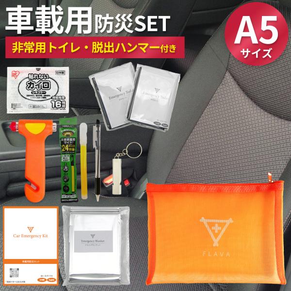 車に積むことを考えた専用の防災セットです。 渋滞や事故などによる長時間の車内に閉じ込められた際や 事故や災害等で車から出られない時を想定したセットです。・窓ガラス割りやシートベルトカッター入・コンパクトなA5サイズポーチ・トイレも２個入りで...