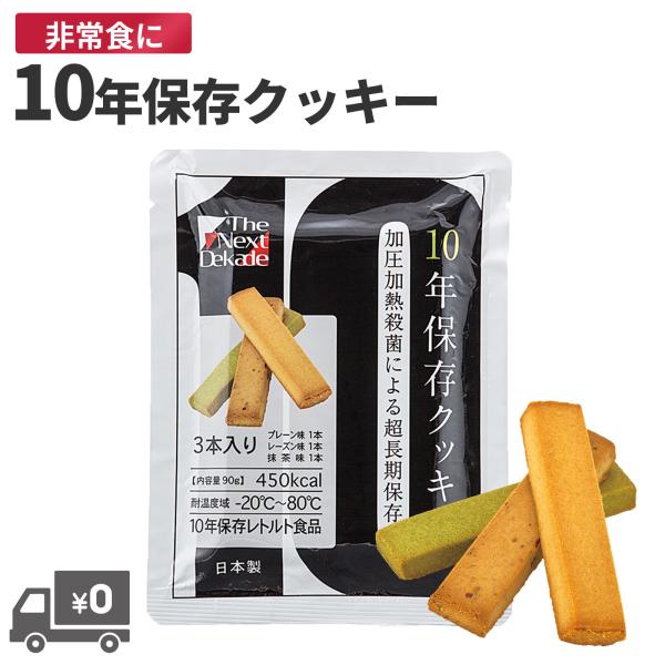 The Next Dekade(ネクストディケイド)の10年保存クッキーは、加圧加熱により長期保存を可能にした非常食。調理不要で封を開けた袋をそのまま持って食べられるので、避難所で手を洗えないときでも食べやすいタイプです。レトルトパウチなの...
