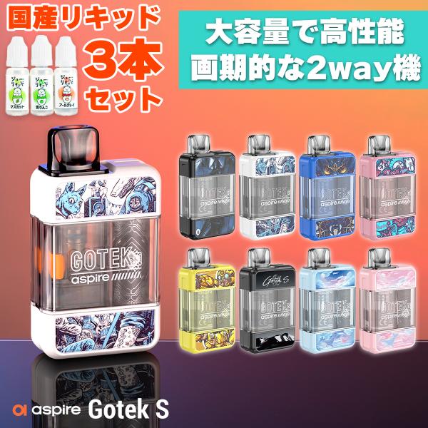 ●電子タバコとしても、持ち運びシーシャ（使い捨てシーシャ）としても使える！画期的な2Wayモデル【Aspire Gotek S】●Gotek S本体と、リキッド再充填用カートリッジのセット！リキッドを再充填することで、POD型電子タバコとし...