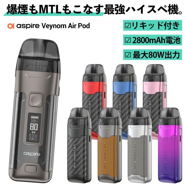 ●爆煙からMTLまでこなす、超高性能な万能PODが登場！aspire Veynom Air Pod (アスパイア ベノムエアー ポッド)●【POD型】と呼ばれるタイプの電子タバコ(VAPE)コイルだけを交換可能な「コイル交換式」採用！カート...
