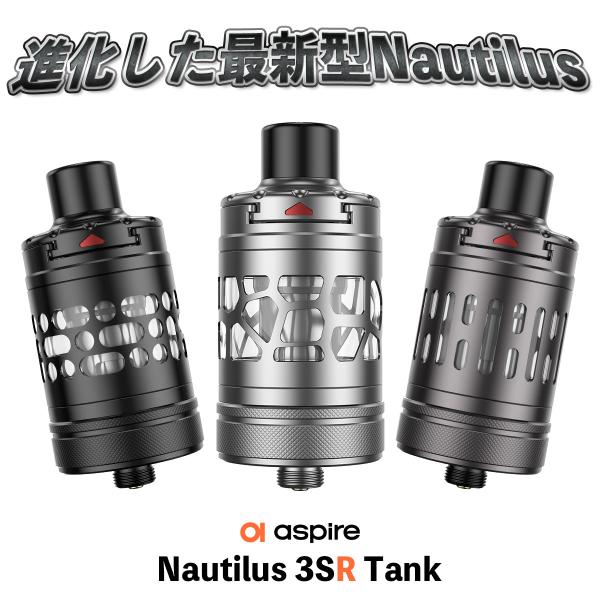 ●Aspire（アスパイア）の超ロングセラーシリーズ「Nautilusアトマイザー」に新型が登場！その名も【Nautilus 3SR】（ノーチラス3SR）●直径24mmのクリアロ型アトマイザー（＝コイル交換式）POD感覚でお手軽に使えて、本...