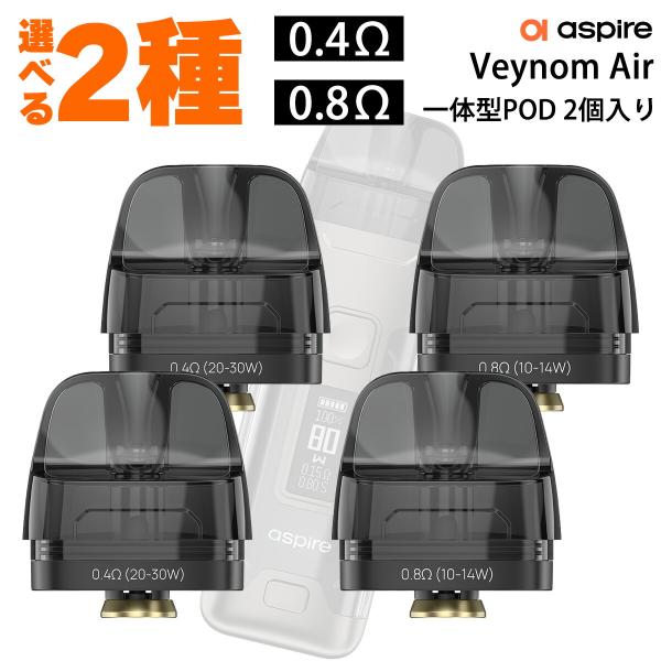 ●Aspire（アスパイア）社の電子タバコ(VAPE)・Veynom Air (ベノムエアー ポッド)に対応するPODカートリッジ 2個入り●PODを丸ごと交換可能なPOD交換式を採用！味がしなくなったらPODを交換するだけの、お手軽な使い...