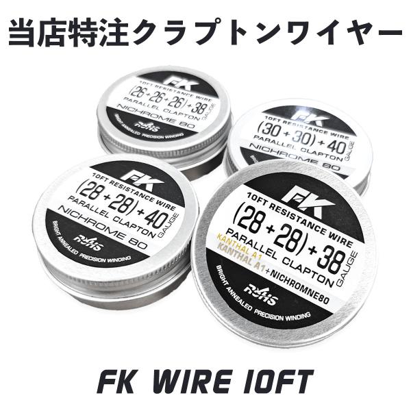 ●NK Wire（エヌケーワイヤー）とFlavor-Kitchenのコラボワイヤー【FK Wire】（エフケーワイヤー）が新登場！●当店特注スペックのワイヤーが4種類ラインナップ！爆煙からMTLまで、幅広く対応！●Ni80（一部Kantha...