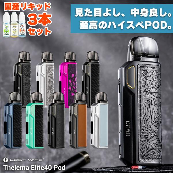 ●高性能な電子タバコ(VAPE)に定評のあるメーカー、Lostvape(ロストベイプ)から新製品が登場！その名も【Thelema Elite40 Pod】(セレマ エリート40 ポッド)●【POD型】と呼ばれるタイプの電子タバコ(VAPE)...