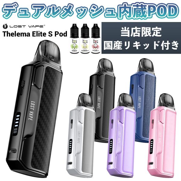 ●デュアルメッシュPODを採用！大人気「Thelema Nano」にエントリーモデルが新登場！その名も【Lostvape Thelema Elite S Pod】（ロストべイプ セレマエリート エス ポッド）●POD型と呼ばれるタイプの電子...
