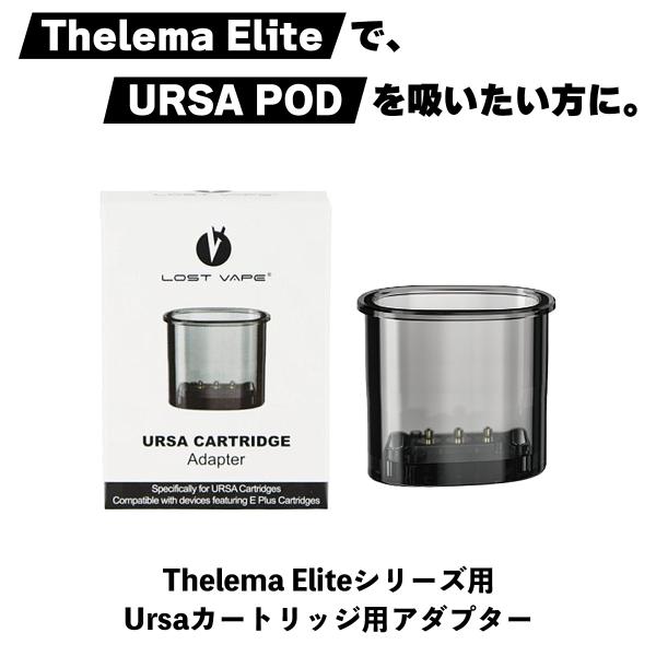 ●Lostvape（ロストべイプ）社の電子タバコ（VAPE）・Thelema Elite40 Pod (セレマ エリート40)・Thelema Elite ART Pod (セレマ エリートアート)に対応する【Ursa カートリッジ アダプ...