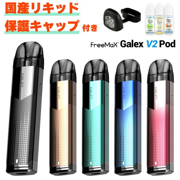 ●【究極のMTL POD】がコンセプトの、Freemax(フリーマックス)のGALEXシリーズに新作が登場！その名も【GALEX V2 POD】(ギャレックス V2 ポッド)●【POD型】と呼ばれるタイプのお手軽な電子タバコ(VAPE)従来...