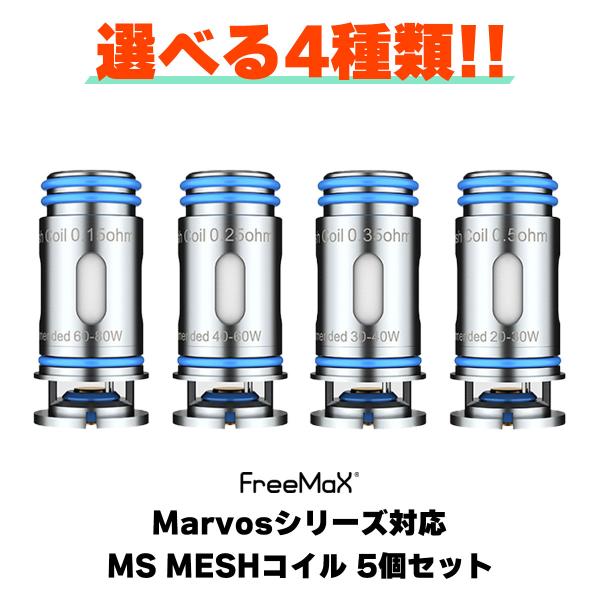 ●Freemax Marvos T KIT(フリーマックス マーボスT キット)用のコイル 5個入り●Onnixを更に上回る新開発の超爆煙メッシュコイル！●2種類のコイルがラインナップ、メッシュコイルらしい濃厚でシルキーなミストが楽しめます...