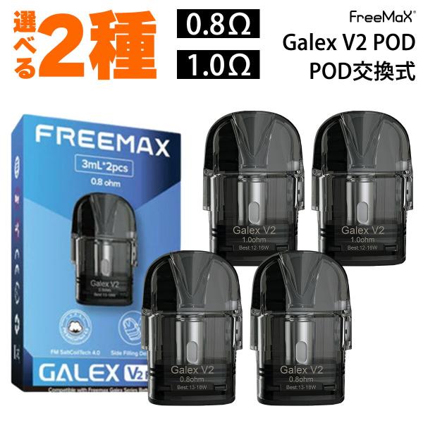 ●Freemax（フリーマックス）社の電子タバコ（VAPE） 「Galexシリーズ」(ギャレックス) 専用PODカートリッジ●PODを丸ごと交換可能なPOD交換式を採用！味がしなくなったらPODを交換するだけの、お手軽な使い心地が魅力！●0...