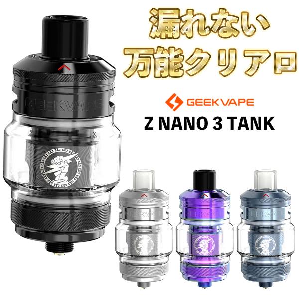 ●Geekvape(ギークべイプ)の大人気アトマイザー「Z Nano Tank」に最新モデルが新登場！その名も【Z Nano3 Tank】(ゼット ナノ3タンク)●クリアロと呼ばれるコイル交換式のアトマイザーお手軽さとコストパフォーマンスの...