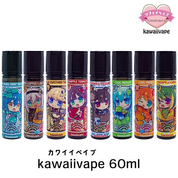 ●かわいいデザインが魅力? 「Made in Kyoto」の国産リキッド【Kawaiivape 60ml】●人気のSDイラストレーター「星クズの夜」氏がデザインを担当！かわいいキャラクターがアイコニックなリキッドです！●VG：PG比率は60...