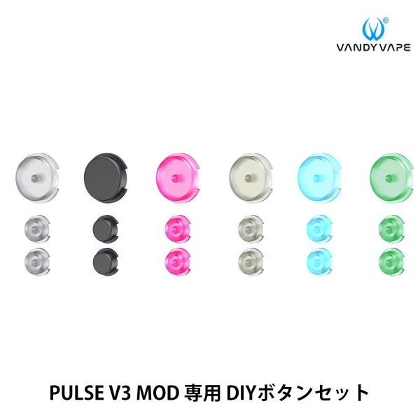 【商品説明】●VandyVape Pulse V3 Mod (ヴァンディーベイプ パルスV3 モッド)専用の【DIYボタンキット】です。●パフボタン×1個、コントロールボタン×2個が付属！本体カラーに対応した、合計6セットが全部セットになっ...