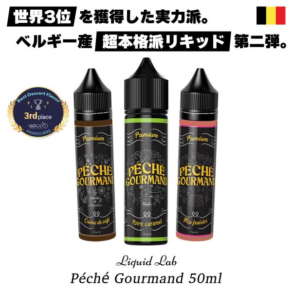 【Liquid Labとは？】●ベルギーが産んだ、国内外で圧倒的な人気を誇るリキッドブランド。濃厚な甘みと、複雑で深みのある味わいが魅力。●そんなリキッドラボの大人気リキッド【Peche Gourmand】が日本に上陸！●世界の電子タバコ品...