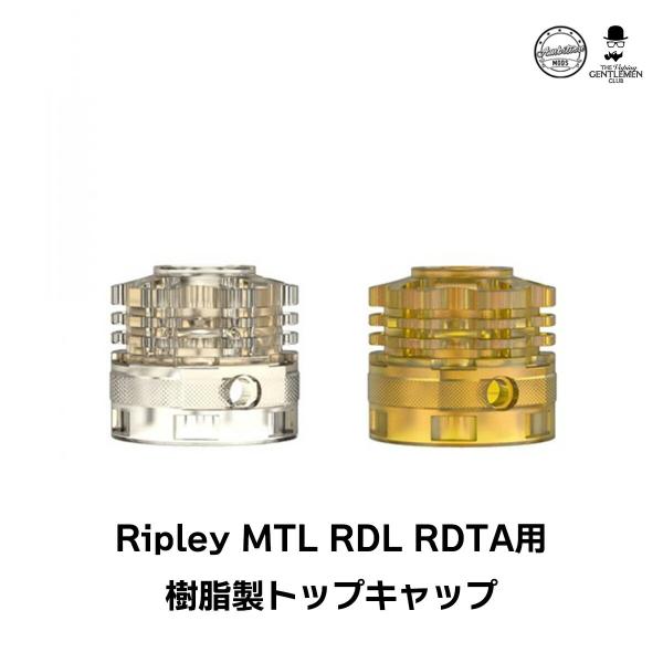 ●AmbitionMODS製アトマイザー「Ripley RDTA」(リプレイ RDTA)用 樹脂製トップキャップ●樹脂パーツを取り入れることで一気に高級感がアップ！ハイエンドライクな印象に！内容品樹脂製タンクチューブ：1点