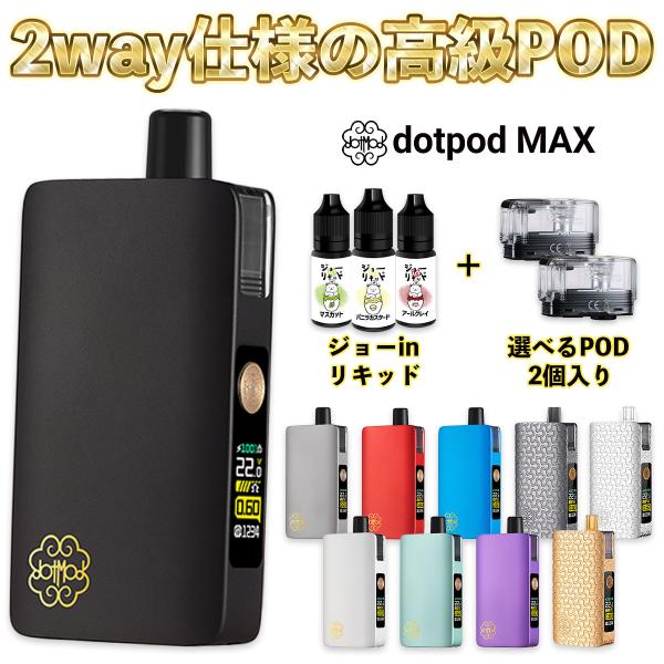 ●dotmodから2通りの使い方に対応した大容量PODが登場！その名も【dotmod dotpod Max】（ドットモッド ドットポッド マックス）●【POD型】と呼ばれるタイプの電子タバコ(VAPE)Pod交換式、コイル交換式の2通りの使...