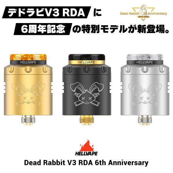 ●Hellvapeの大人気電子タバコ(VAPE)「DeadRabbitシリーズ」に特別仕様モデルが登場！その名も【DeadRabbit V3 RDA 6th】(デッドラビット V3 RDA)●シリーズ6周年を記念した、特別仕様モデル！爆煙に...