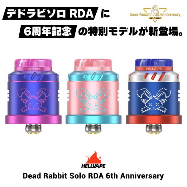 ●Hellvapeの大人気電子タバコ(VAPE)「DeadRabbitシリーズ」に特別仕様モデルが登場！その名も【DeadRabbit Solo RDA 6th】(デッドラビット ソロ RDA)●シリーズ6周年を記念した、特別仕様モデル！爆...