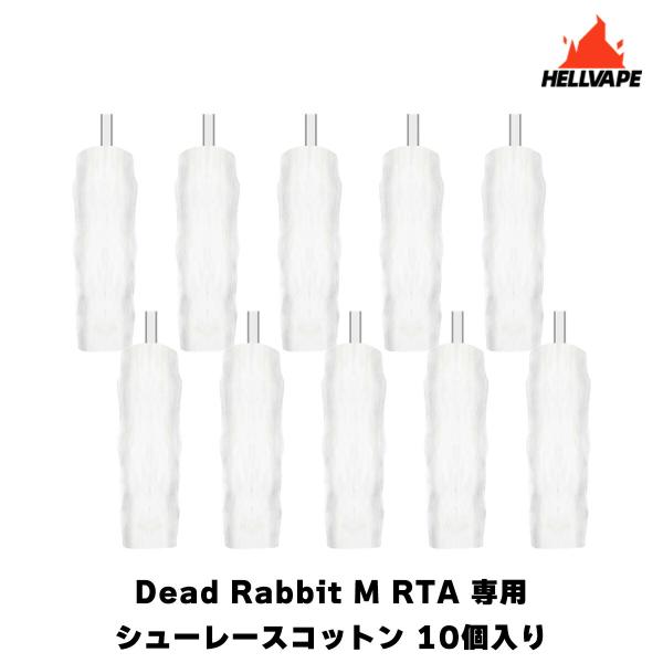 ●Hellvape Dead Rabbit M RTA (ヘルベイプ デッドラビット M RTA)専用【Max Shoelace Cotton】(マックス シューレースコットン)●デドラビM RTAのメッシュビルドに使用可能なコットンです●...