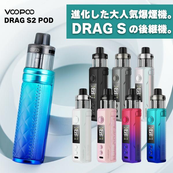 ●VooPooの大人気爆煙VAPE(電子タバコ)「Drag S」に後継機が登場！その名も【Drag S2】(ドラッグ エスツー)●【POD型】と呼ばれるタイプの電子タバコ(VAPE)コイルだけを交換可能な「コイル交換式」採用！カートリッジは...