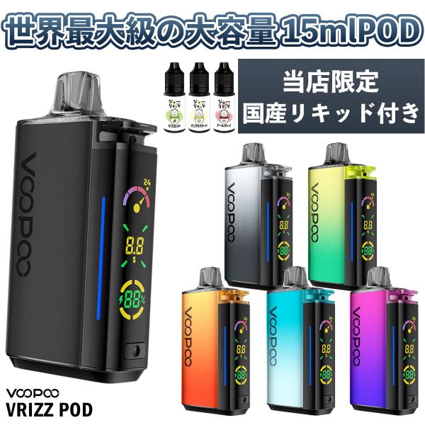●世界トップクラスの大容量！15ml Podの電子タバコが新登場！VooPoo Vrizz Pod（ブープー ブリッツ ポッド）が新登場！●【POD型】と呼ばれるタイプの電子タバコ(VAPE)PODカートリッジを丸ごと交換可能な、初心者の方...