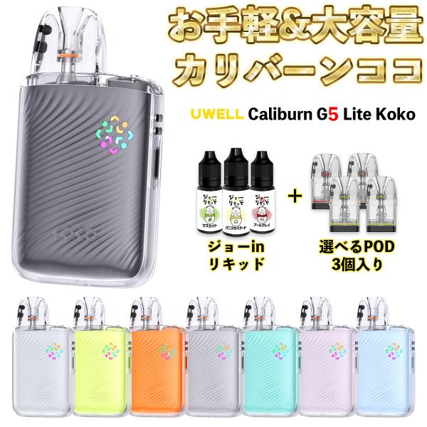 ●Uwell（ユーウェル）の大人気電子タバコ（VAPE）Caliburn Gシリーズに新モデルが新登場！その名も【Caliburn G5 Lite Koko Pod】（カリバーンG5ライトココ）●【POD型】と呼ばれるタイプの電子タバコ(V...
