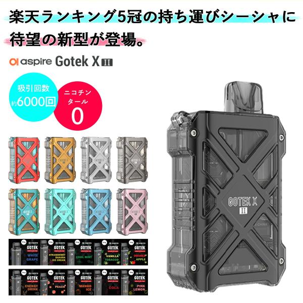 ●「使い捨てない持ち運びシーシャ」がキーワード！本格的な爆煙と美味しさが楽しめる【Aspire Gotek X2】(アスパイア ゴーテック エックス2)●従来のGotekシリーズは樹脂製のクリアボディでしたが、X2はそこにメタルフレームが追...