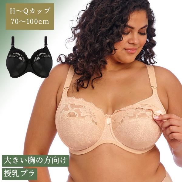 Qカップまでのサイズ展開で、ストレッチフローラルレースが素敵なElomi唯一の授乳用ブラ。簡単に開閉ができるワンクリップ式です。バンド付きアンダーワイヤー、3枚パネルカップ、追加のサイドサポートが快適なフィットを提供し、湿気を逃がして一日中...