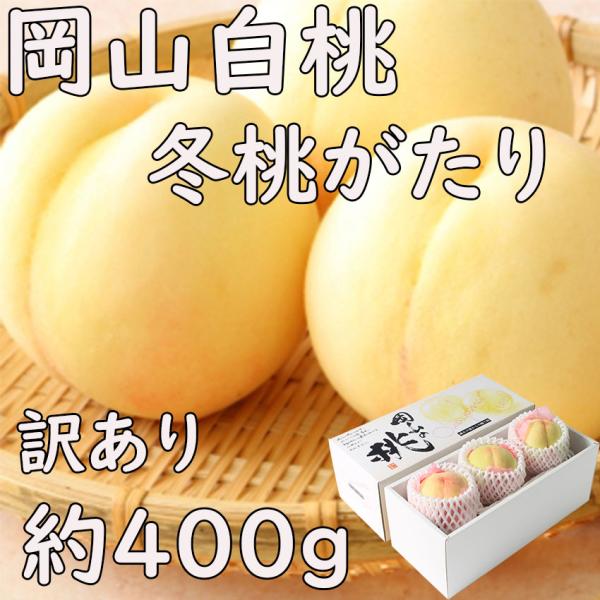 ・商品名：岡山県産 　冬桃がたり・商品内容：冬桃がたり・等級：家庭用・容量：約400g以上・個数：２個・原産地：岡山県・出荷予定：11月下旬から予約順に発送致します・賞味期限：生モノの為、お早めにお召し上がりください・ギフト対応：熨斗各種対...