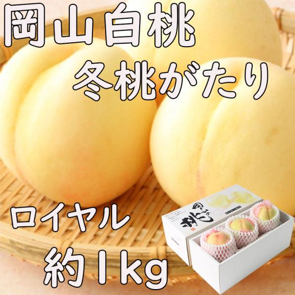 ・商品名：岡山県産 　冬桃がたり・商品内容：冬桃がたり・等級：ロイヤル・容量：約1kg以上・個数：4〜6個・原産地：岡山県・出荷予定：11月下旬から予約順に発送致します・賞味期限：生モノの為、お早めにお召し上がりください・ギフト対応：熨斗各...