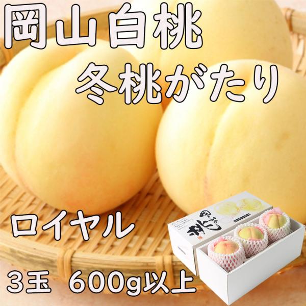 ・商品名：岡山県産 　冬桃がたり・商品内容：冬桃がたり・等級：ロイヤル・容量：約600g以上・個数：２〜3個・原産地：岡山県・出荷予定：11月下旬から予約順に発送致します・賞味期限：生モノの為、お早めにお召し上がりください・ギフト対応：熨斗...