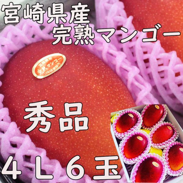 【発売日：2020年05月02日】・商品名：宮崎県産 完熟マンゴー ・商品内容：完熟マンゴー ・等級：秀品・個数：６玉・サイズ：４L・箱：化粧箱入り・原産地：宮崎県産 JA農協品・賞味期限：生モノの為、お早めにお召し上がりください・配送日時...