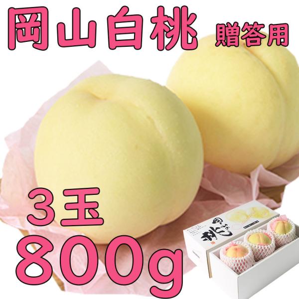 【発売日：2020年06月22日】・商品名：岡山県産 白桃・商品内容：白桃・等級：贈答用・容量：約８00g・個数：3玉・箱：化粧箱・原産地：岡山県・出荷予定：７月上旬〜中旬から発送致します・賞味期限：生モノの為、お早めにお召し上がりください...