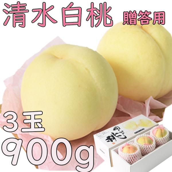 ・商品名：岡山県産 白桃・商品内容：清水白桃・等級：秀品贈答用・重さ：約900g・個数：3個・箱：化粧箱・原産地：岡山県・出荷予定：7月中旬〜下旬から発送致します・賞味期限：生モノの為、お早めにお召し上がりください・ギフト対応：熨斗各種対応...