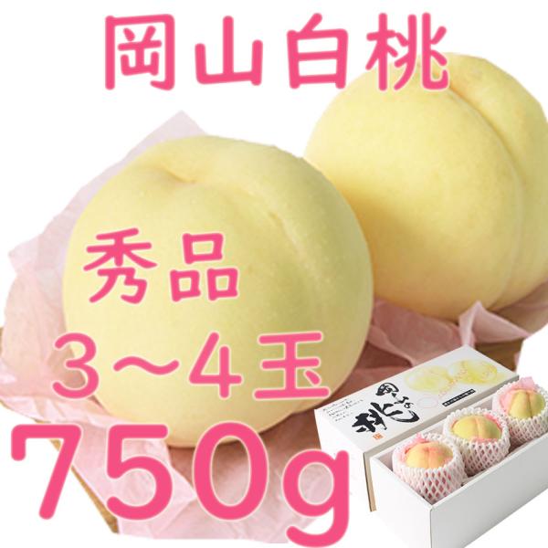 【発売日：2020年07月01日】・商品名：岡山県産 白桃・商品内容：岡山白桃・等級：ロイヤル秀品・容量：750g・個数：３個・箱：化粧箱・原産地：岡山県・出荷予定：7/上旬〜中旬に発送致します・賞味期限：生モノの為、お早めにお召し上がりく...