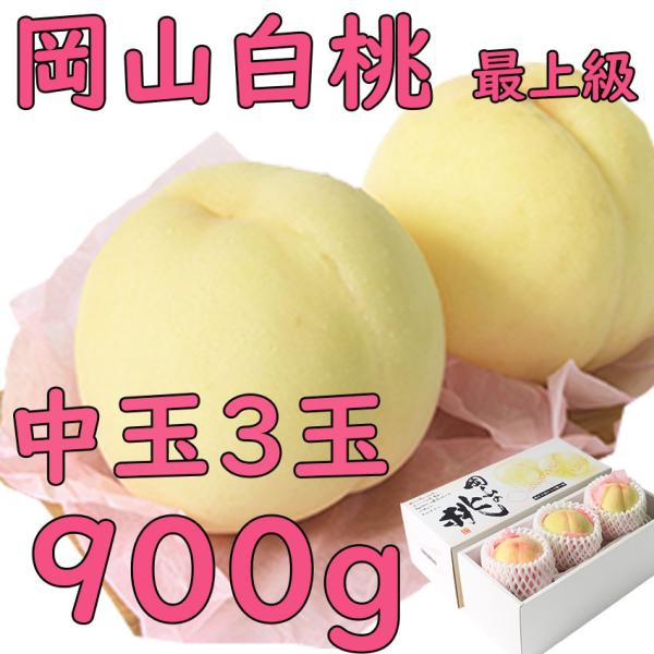 【発売日：2020年06月22日】・商品名：岡山県産 白桃・商品内容：白桃・等級：ロイヤル・容量：約900g・個数：3玉・箱：化粧箱・原産地：岡山県・出荷予定：７月上旬から発送致します・賞味期限：生モノの為、お早めにお召し上がりください・ギ...