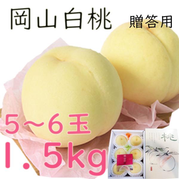 【発売日：2020年07月01日】・商品名：岡山県産 白桃・商品内容：白桃・等級：贈答用・容量：約1.5kg・個数：5〜6個・箱：化粧箱・原産地：岡山県・出荷予定：７月上旬〜中旬 予約順に発送致します・賞味期限：生モノの為、お早めにお召し上...
